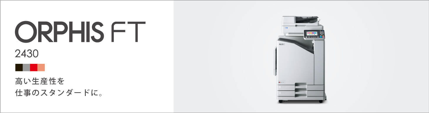 オルフィスFT2430仕様・価格 オルフィス製品情報｜RISO