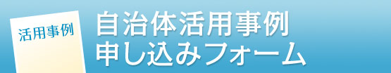 自治体活用事例 申し込みフォーム | RISO 入力確認