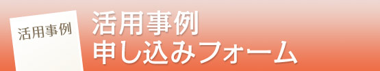 活用事例 申し込みフォーム | RISO 入力確認